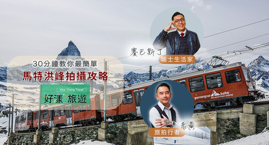 好漾旅遊｜歐洲深度旅遊專家 瑞士、冰島、東歐與希臘夢幻行程規劃 職人規劃